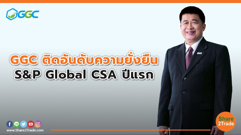GGC ติดอันดับความยั่งยืน S&P Global CSA ปีแรก | Share2Trade